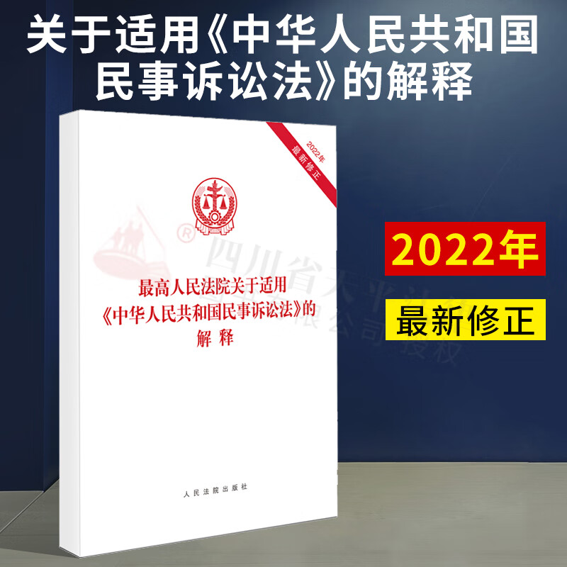 2022年4月新修 最高人民法院关于适用《中华人民共和国民事诉讼法》的解释 2022年新修正民事诉讼法司法解释 人民法院出版社