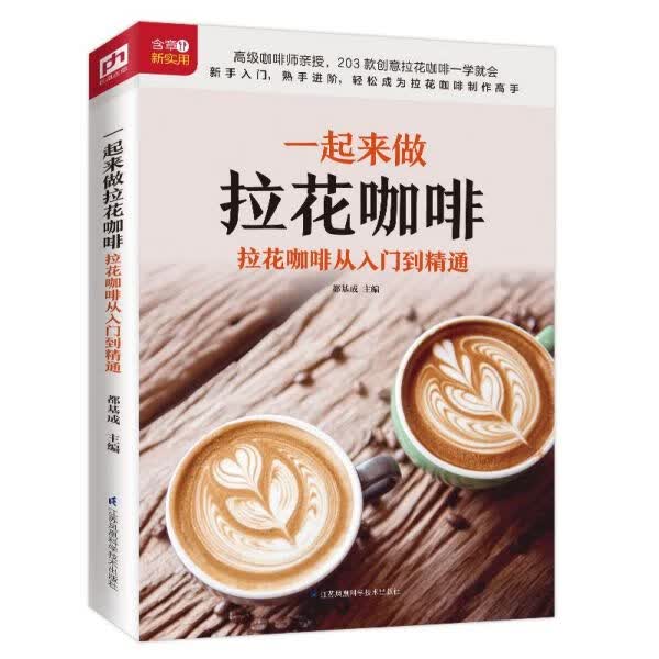 一起来做拉花咖啡(拉花咖啡从入门到精通)