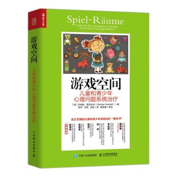 现货:游戏空间：儿童和青少年心理问题系统治疗9787115562319人民邮电出版社