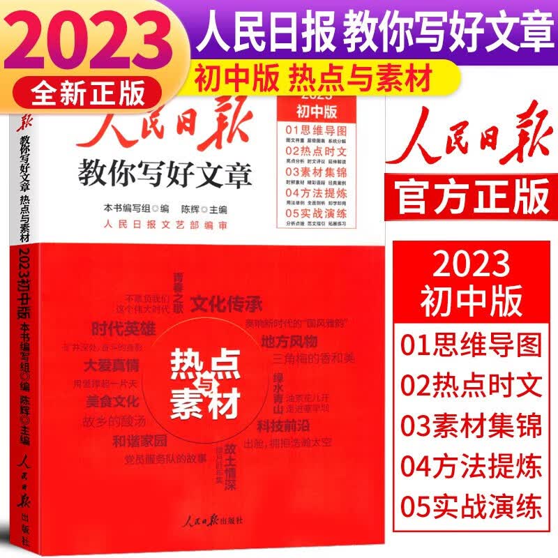 2023版人民日报带你读时政小学一二三年级四五六年级初中中考教你写好文章金句与使用带你看时政跟着学高中高考作文素材写作课文摘 中考版写文章(热点与素材) 小学通用