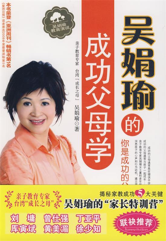 吴娟瑜的成功父母学