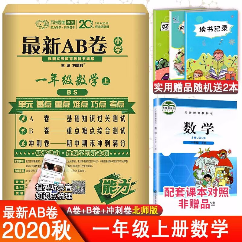 【科目自选】期末试卷新版新AB卷一年级上下册语文数学人教北师版 单元同步基础综合训练测试卷练习 AB卷一上数学(北师版)