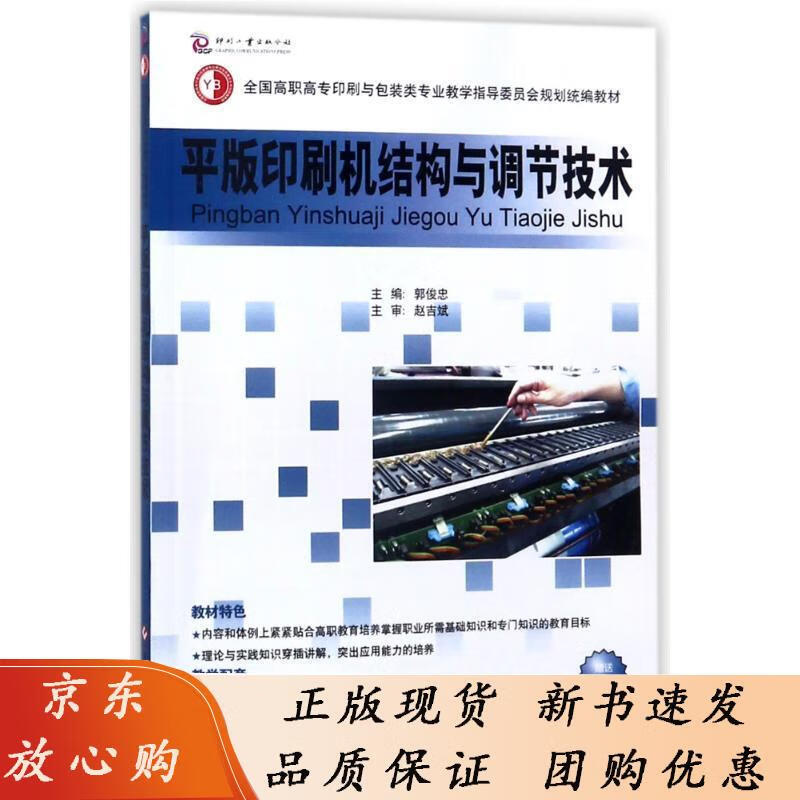 2019新版平版印刷机结构与调节技术平版印刷机使用说明书印刷机操作指南操作理论操作一体化教材职业等级