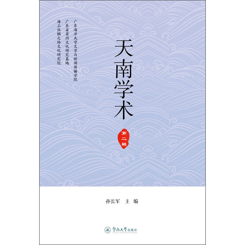 天南学术:第二辑9787566829306