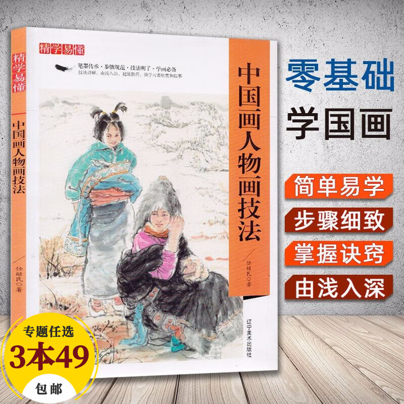 【包邮】中国画技法精学易懂 中国画人物画技法