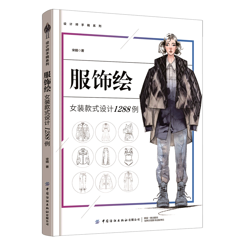 服饰绘(女装款式设计1288例)/设计师手稿系列