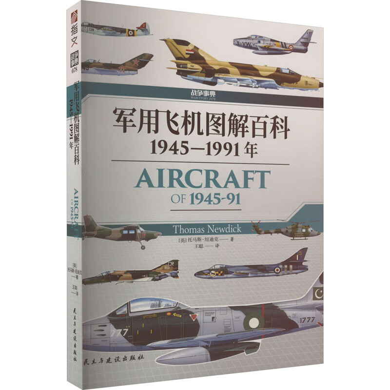 军用飞机图解百科 1945-1991年