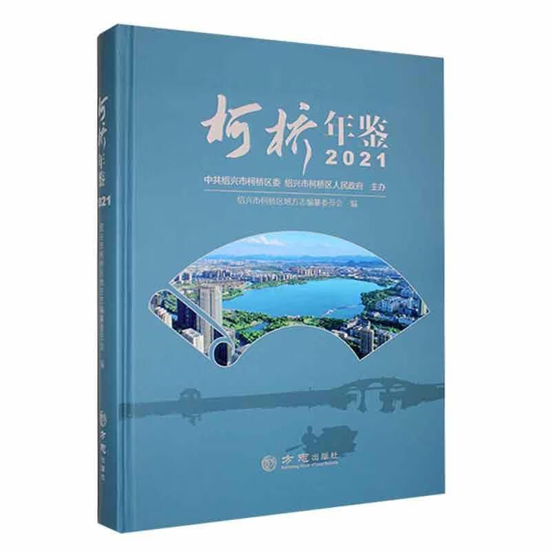 柯桥年鉴21历史 图书