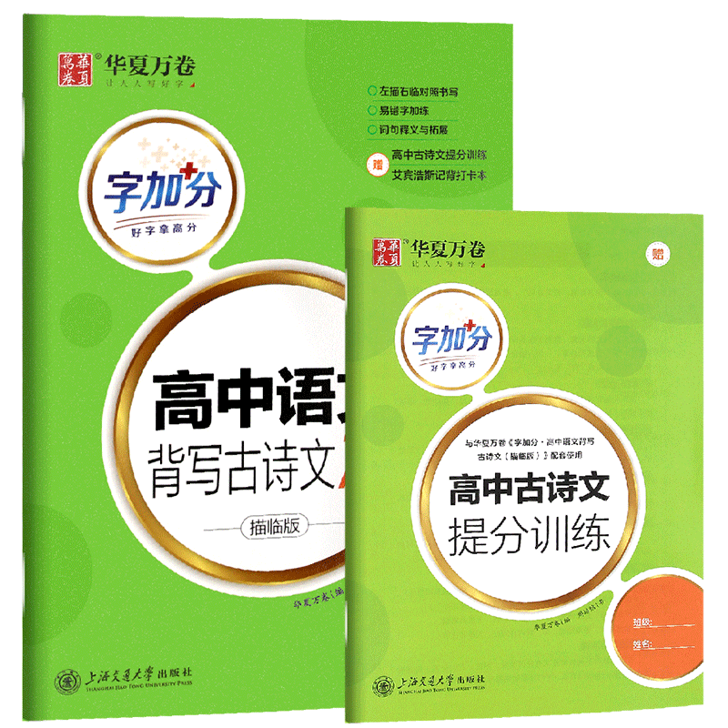 华夏万卷语文英语字帖 高中必背古诗文72篇 文言文72篇 楷书 高中英语读后续写 衡水体 阅读理解训练汉字钢笔描红临摹练字帖  高中语文背写古诗文72篇【楷书】非蒙纸