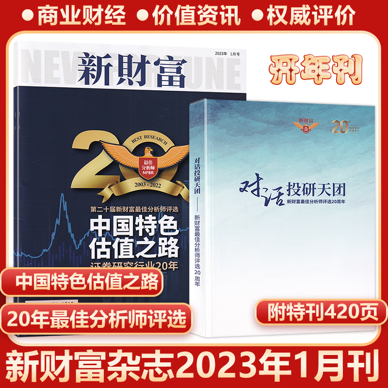 【新3月】新财富杂志2023年3月央企管资本大考财经商业新闻时事期刊杂志书籍 单本2023年1月含特刊