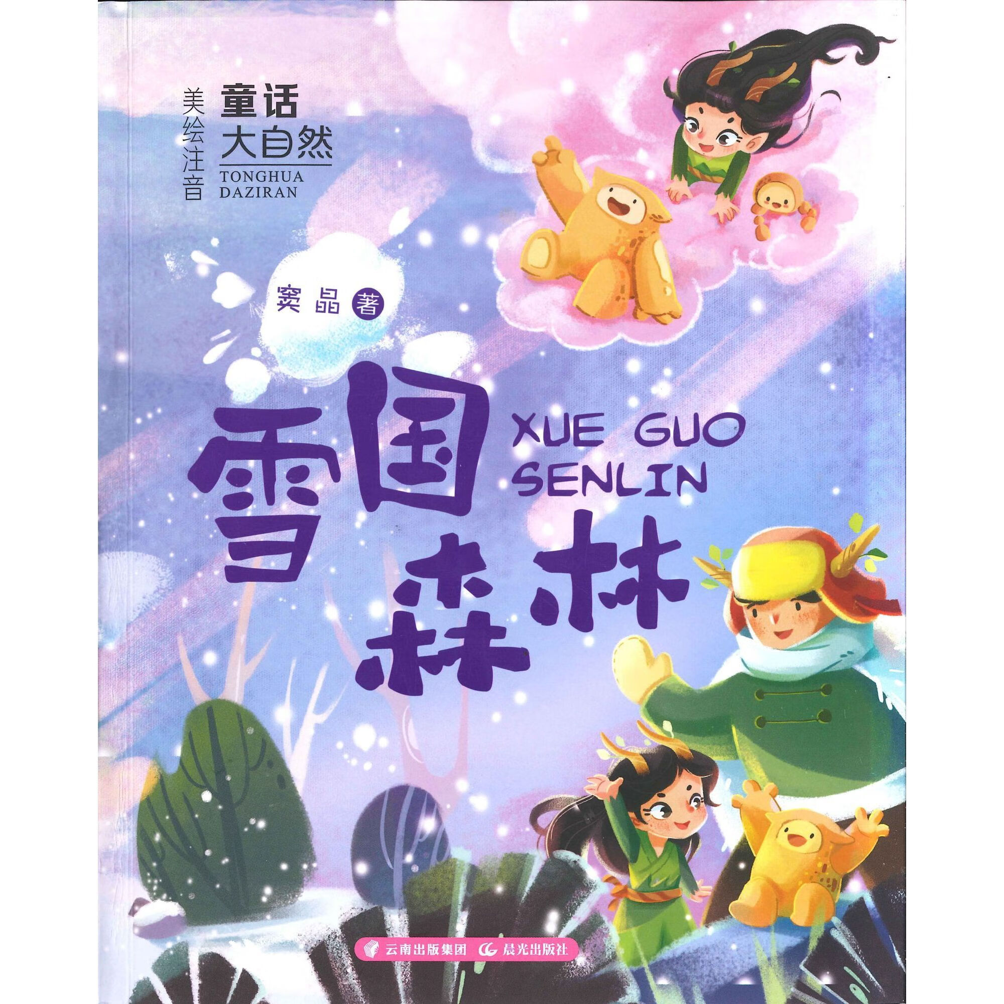 云南暑假阅读1-2年级小螃蟹爱幻想得到表扬真高兴笨鸟先飞站台 雪国森林