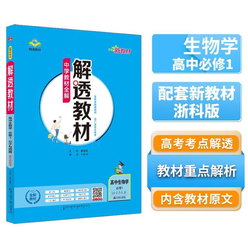 新教材 解透教材·高中生物学 必修1 分子与细胞 浙科版 2023版、薛金星、同步课本、教材解读