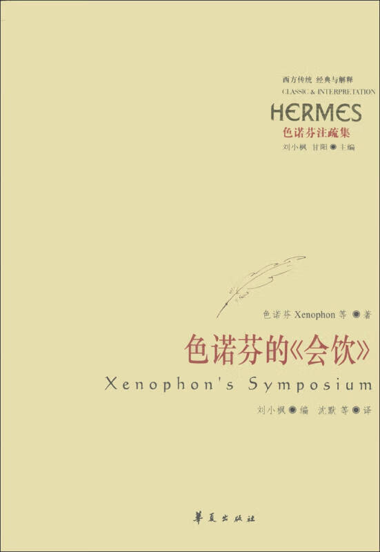 色诺芬的《会饮》