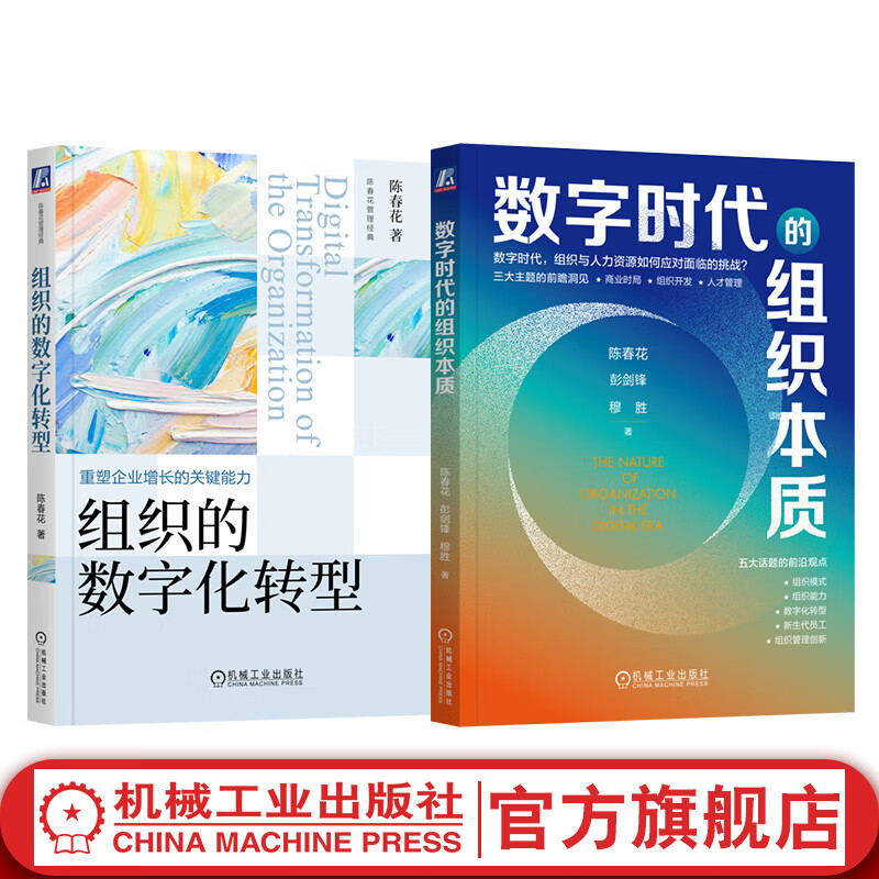 官网 数字时代的组织本质+组织的数字化转型 套装2册 陈春花 彭剑锋 穆胜 企业数字化转型经营管理书籍