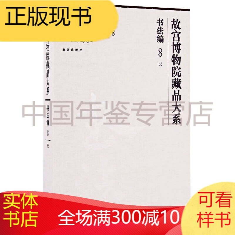故宫博物院藏品大系 书法编 8 （元） zgg