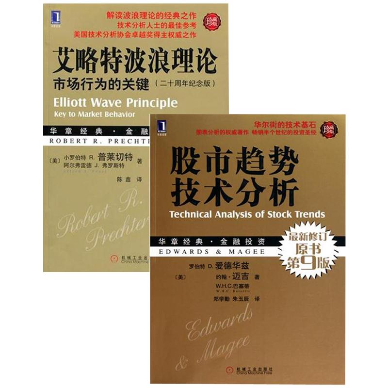 [套装书]股市趋势技术分析(原书第9版.珍藏版)+艾略特波浪理论市场行为|8084783