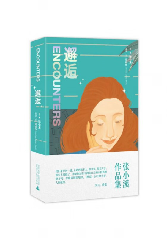 邂逅(汉英)