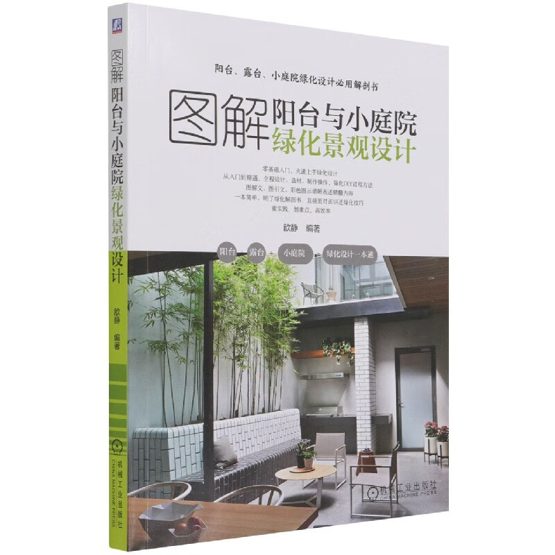 图解阳台与小庭院绿化景观设计