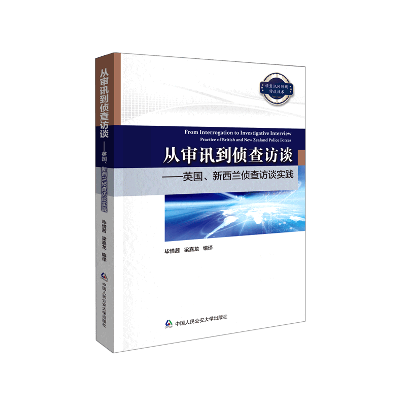 从审讯到侦查访谈--英国新西兰侦查访谈实践