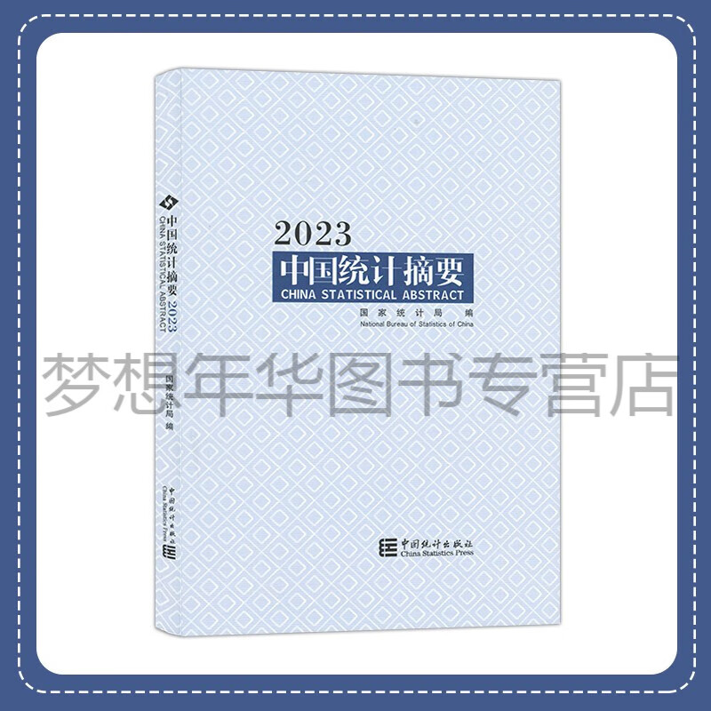 中国统计摘要2023 国家统计局 9787523001271 中国统计出版社