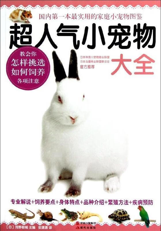 超人气小宠物大全