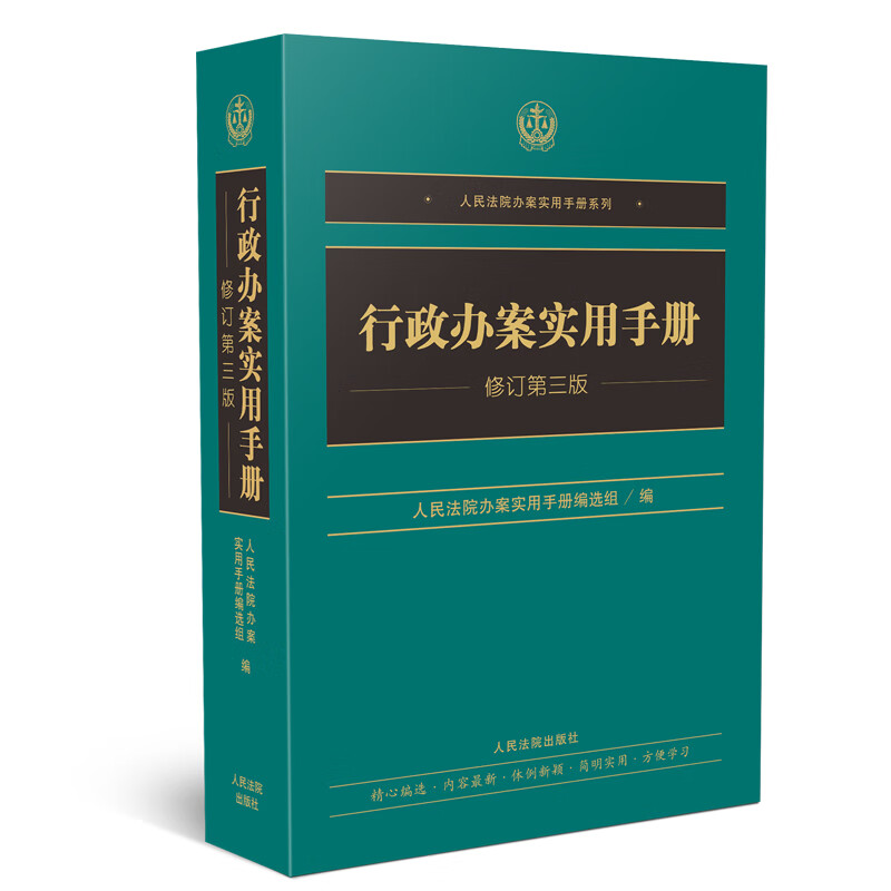行政办案实用手册（修订第三版）
