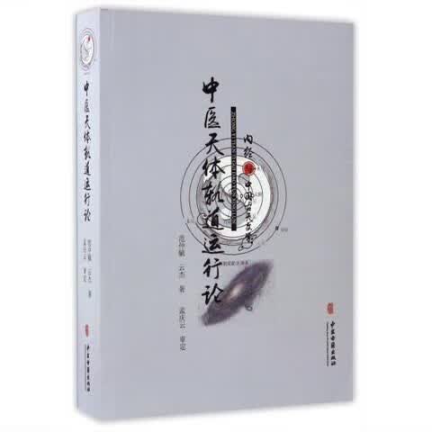 中医天体轨道运行论 内经与中国古天文学 范仲毓,云杰 著 著