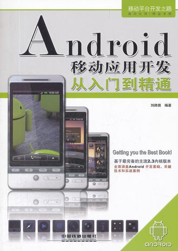 Android移动应用开发从入门到精通 刘帅旗编著