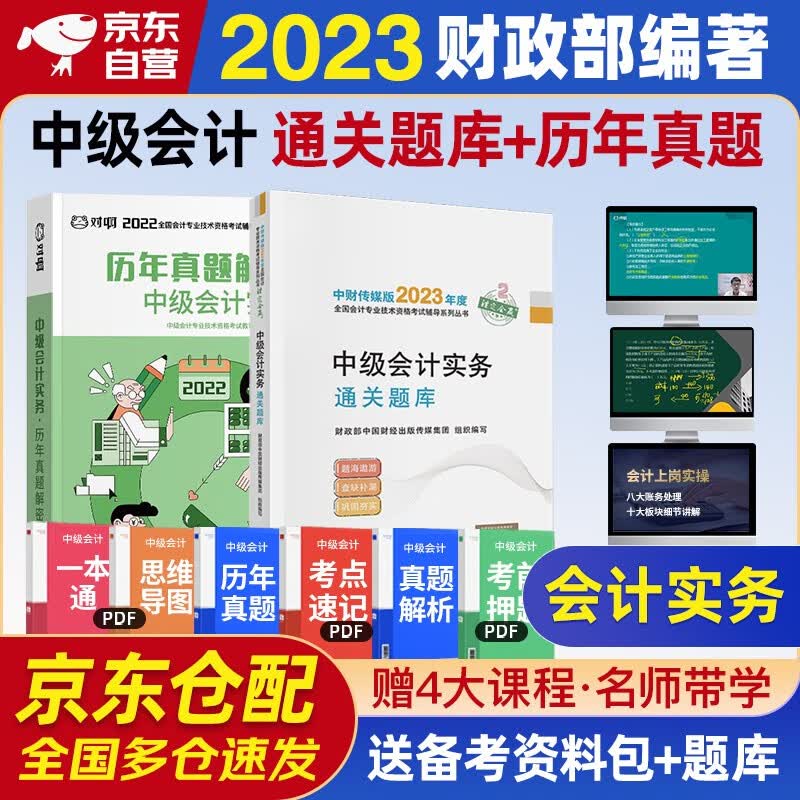 中级会计教材2023 中级会计职称2023年教材配套通关题库+历年真题解密 会计实务 全2本套可搭东奥轻1轻松过关一