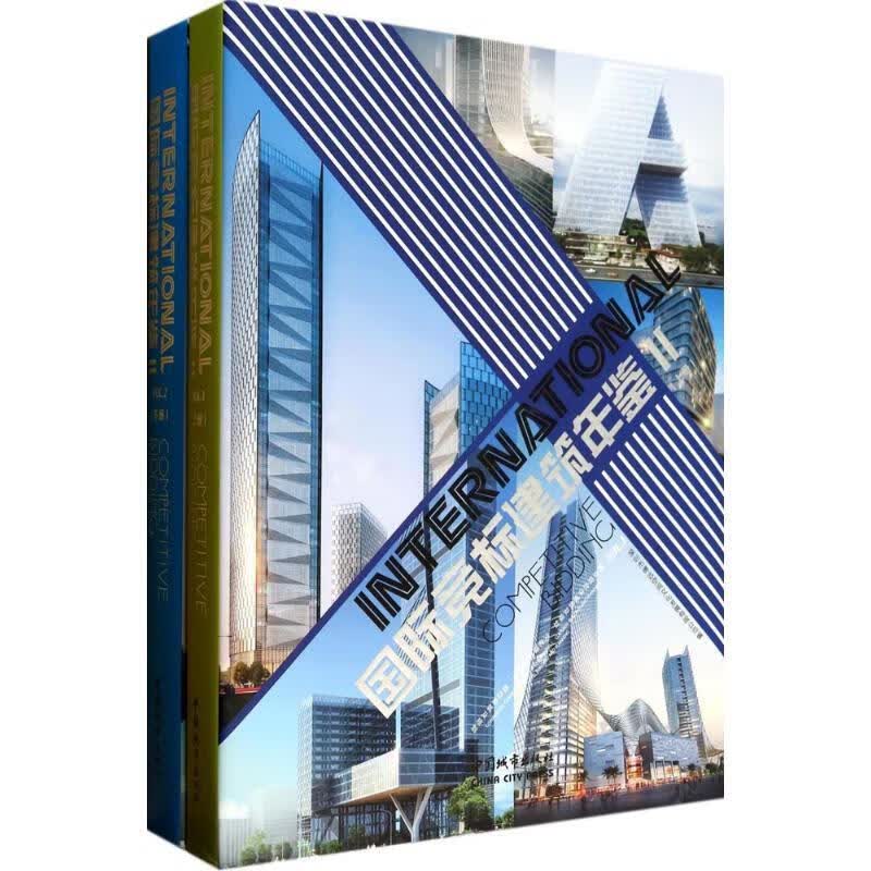 国际竞标建筑年鉴