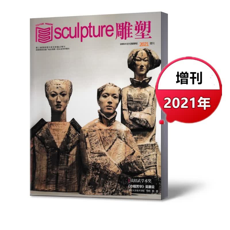 sculpture 雕塑杂志2023年第1/2期+2022年第1-6期+增刊+2021年 2021年增刊