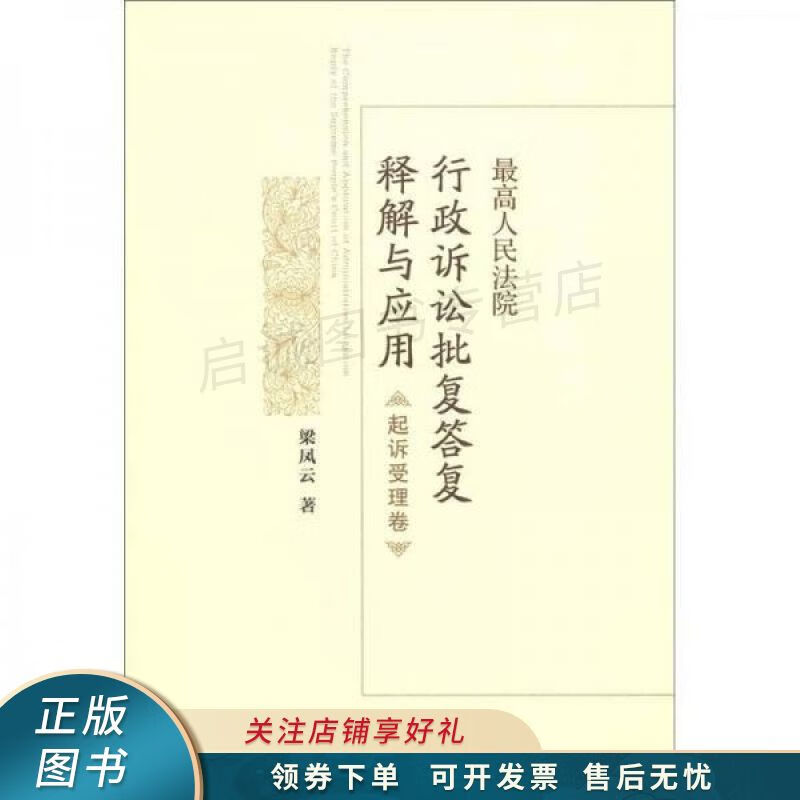 最高人民法院行政诉讼批复答复释解与应用起诉受理卷