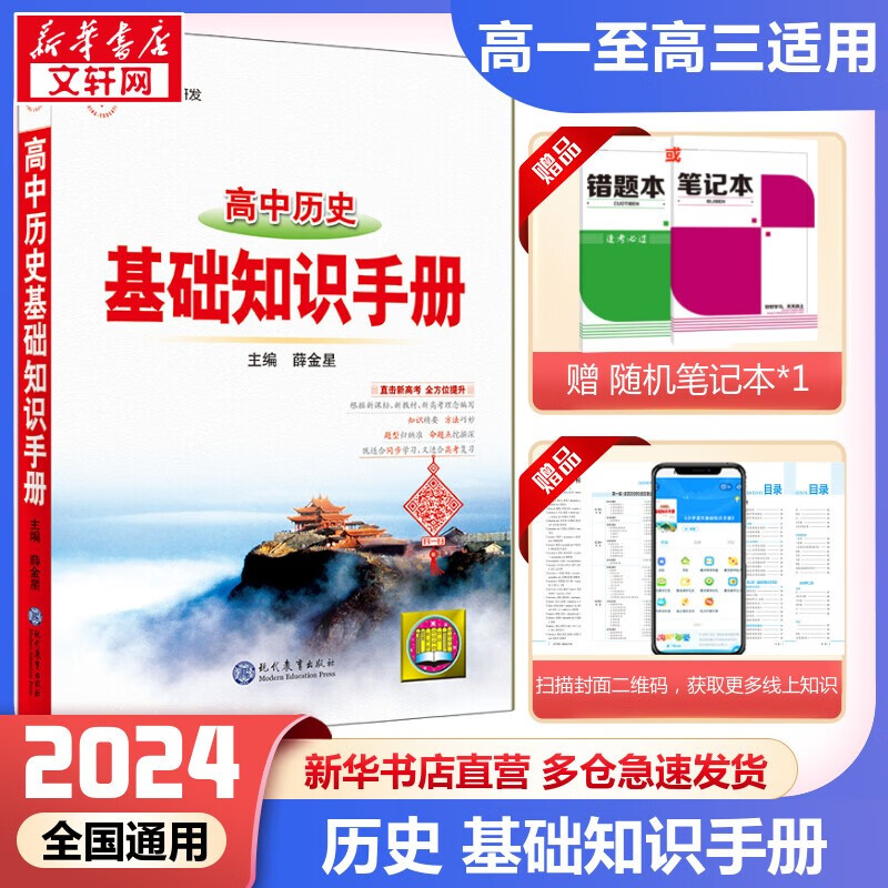【科目自选】2024新版基础知识手册高中 高中历史基础知识手册