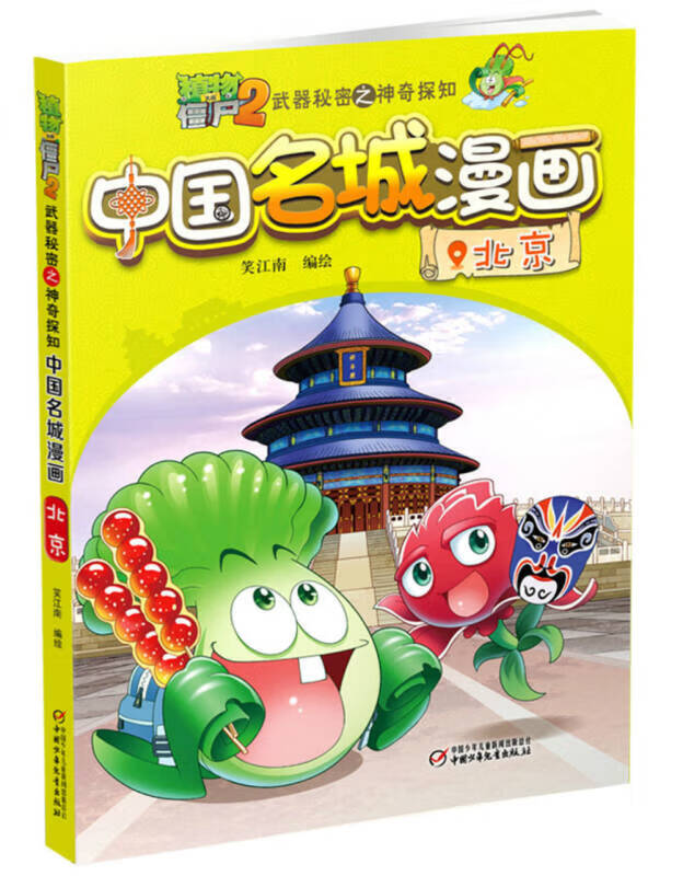 植物大战僵尸2武器秘密之神奇探知中国名城漫画 北京9787514837391【现货】