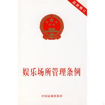 娱乐场所管理条例9787801827456本社 编中国法制2006年02月
