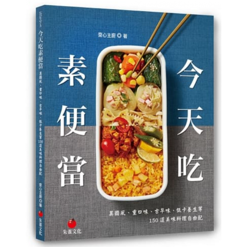 台版 今*吃素便当 朱雀文化 斋心主厨 异国风重口味古早味低卡养生等150道美味料理自由配健康营养食