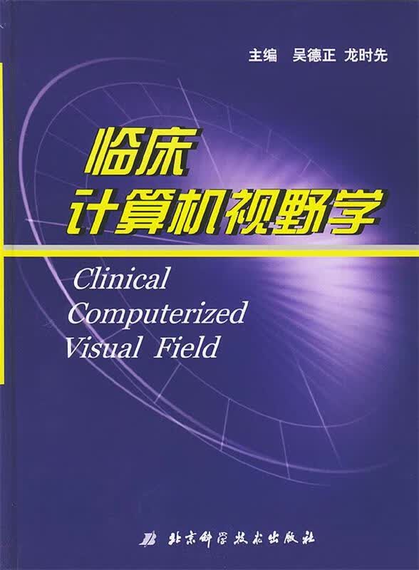 临床计算机视野学
