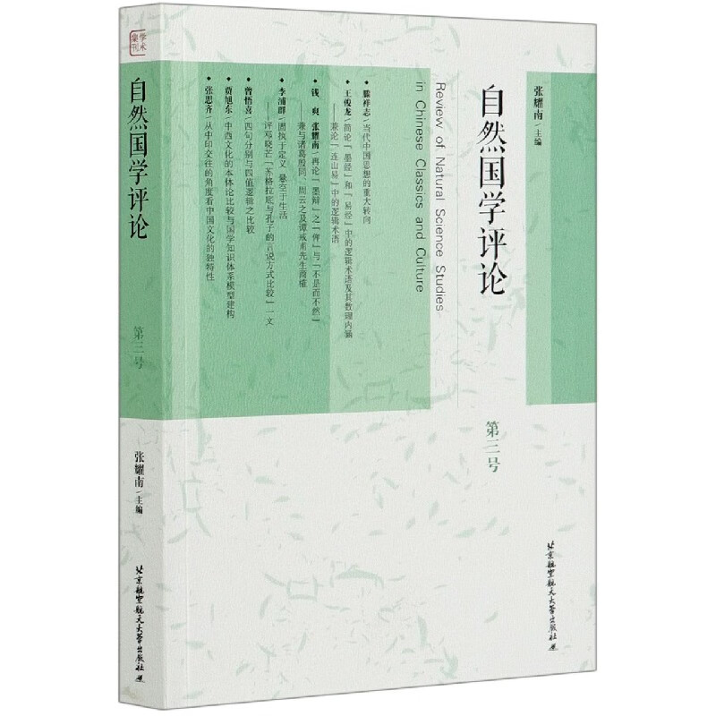 自然国学评论(第3号)