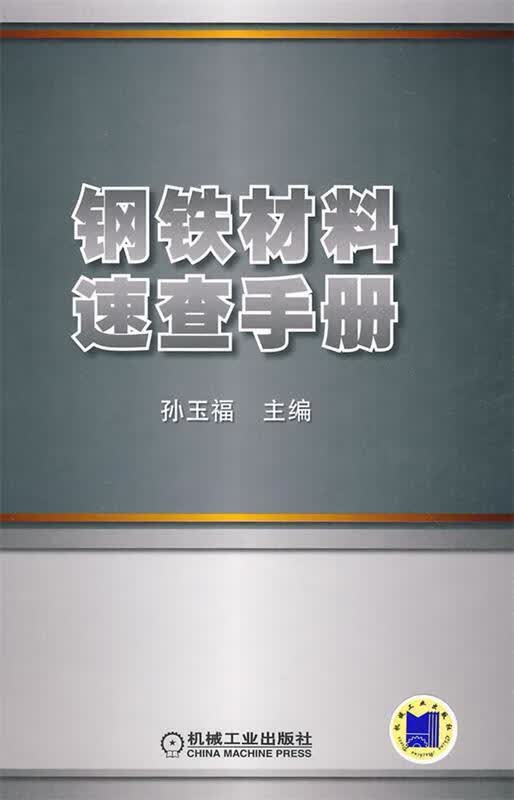 钢铁材料速查手册
