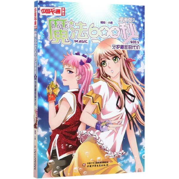 魔法600秒(漫画版3守护秘密的代价)/中国卡通漫画书励志与成功/行业成功指南编者:小君|责编:肖颖