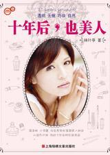十年后也美人【特惠】