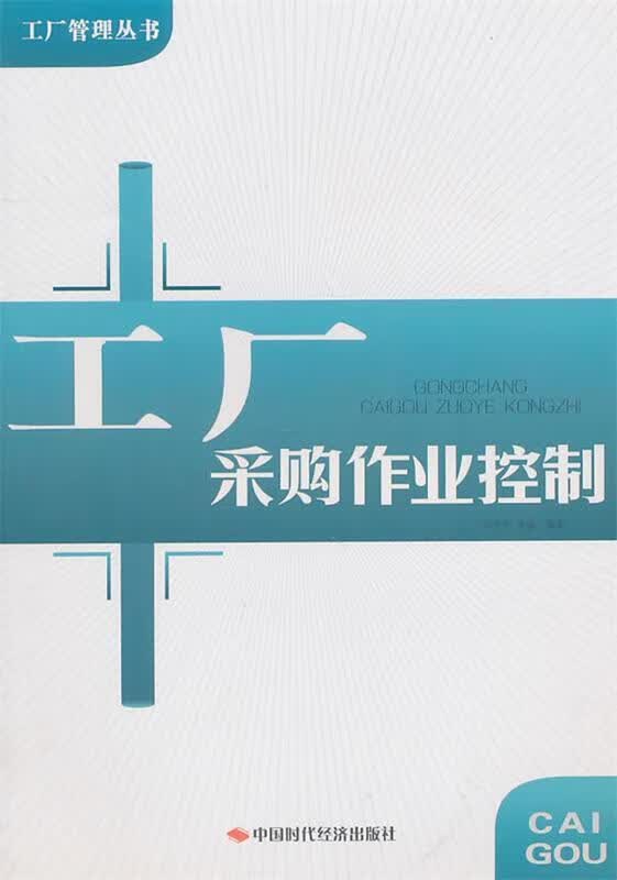 工厂采购作业控制