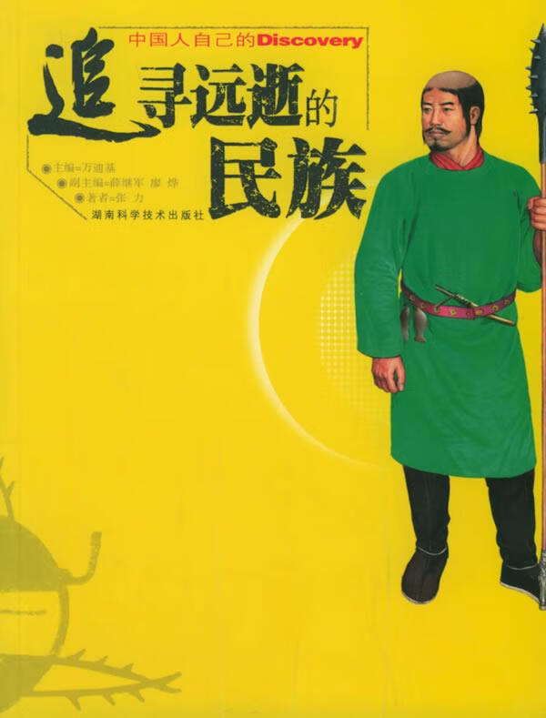追寻远逝的民族 张力 著