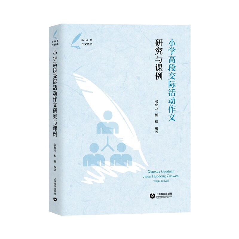 好好好小学高段交际活动作文研究与课例好好好