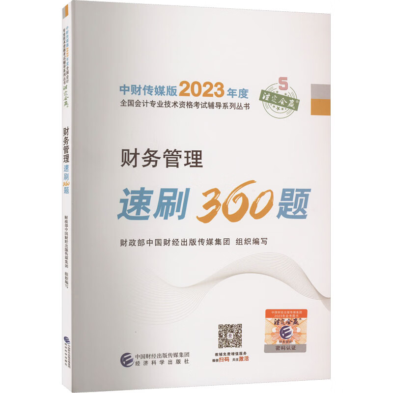 财务管理速刷360题 图书