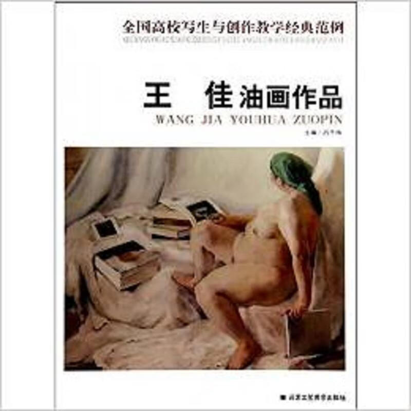 全国高校写生与创作教学经典范例:张鹏天体油画 吕子扬 编 北京工艺美术出版社