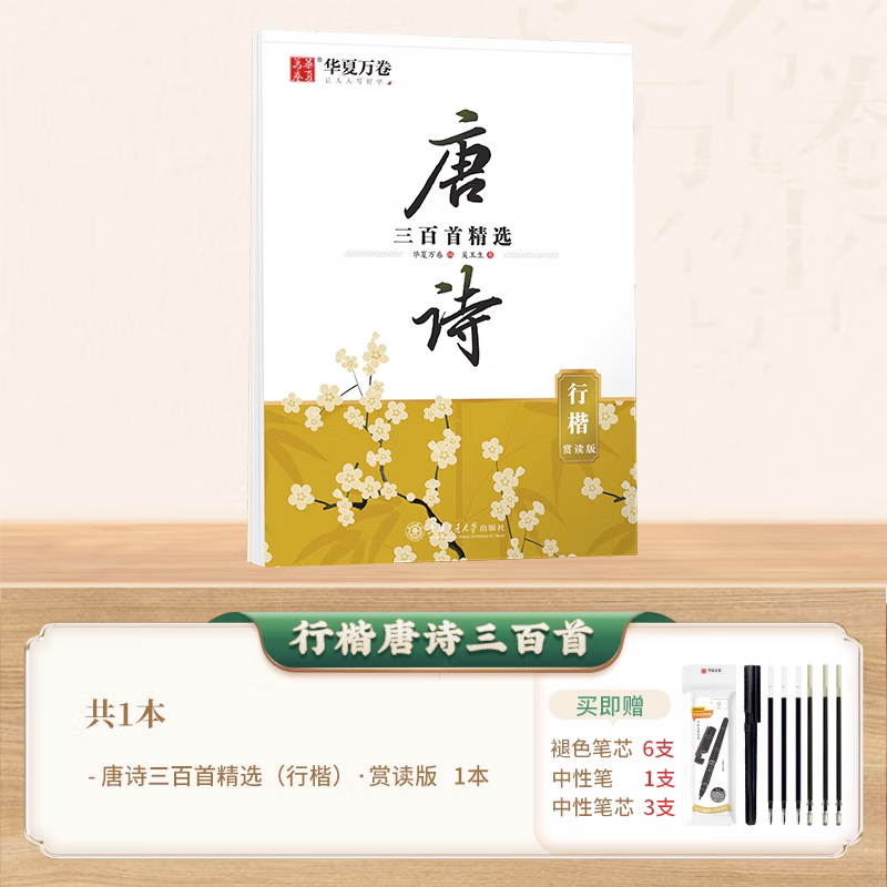 华夏万卷字帖楷书行楷练字成年男女生卢中南练字帖大学生正楷硬笔 唐诗三百首[行楷-带蒙纸]