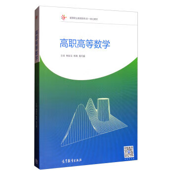 高职高等数学 朱彩兰,杨青,周巧娟