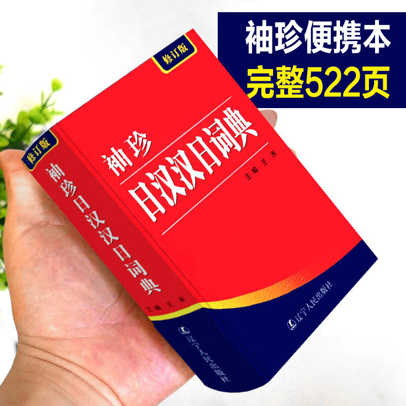 522页便携本袖珍日汉汉日词典日语词典日语字典学习辞典教程书籍速成学习神器单词本日语入门自学教材