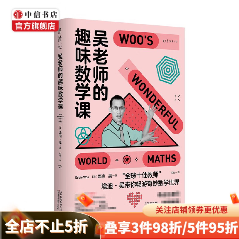 吴老师的趣味数学课 埃迪·吴 著 教育